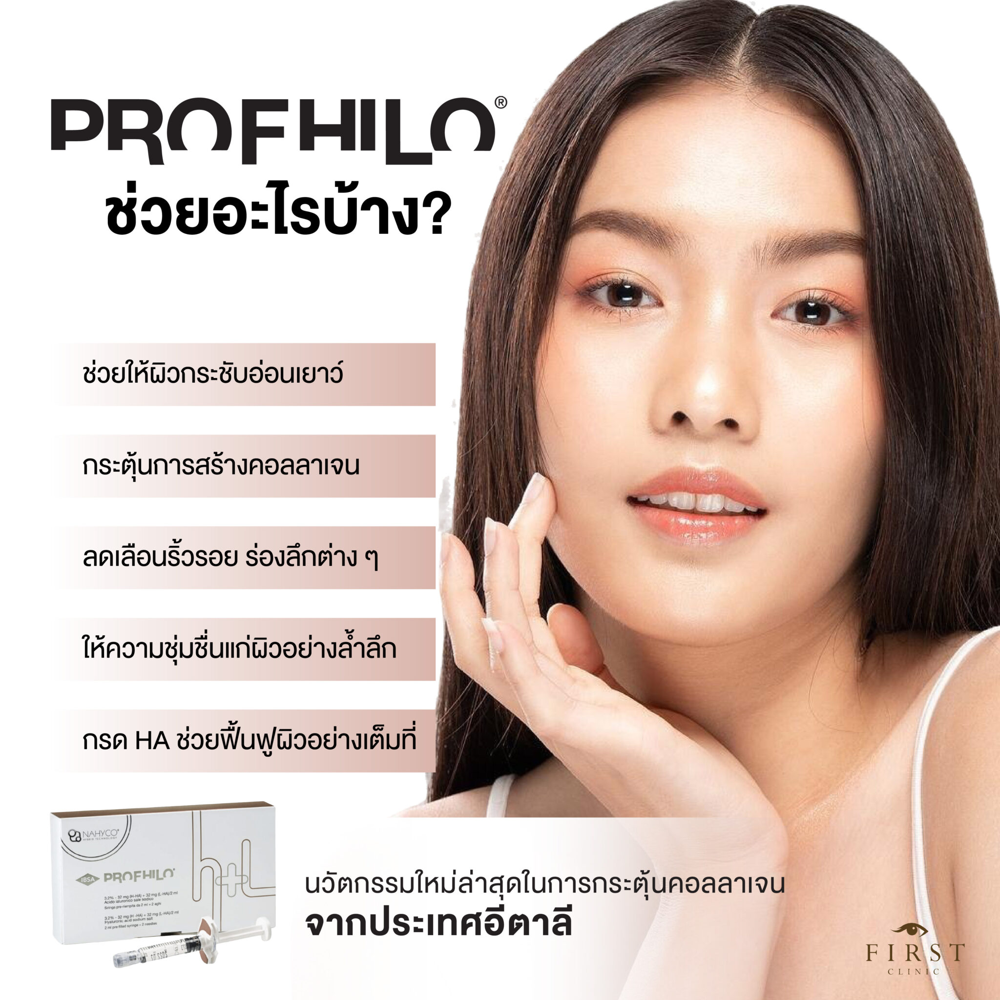 Profhilo ฟื้นฟูผิวจากภายใน กระตุ้นคอลลาเจนให้ผิวเด้งกระชับ - First Clinic