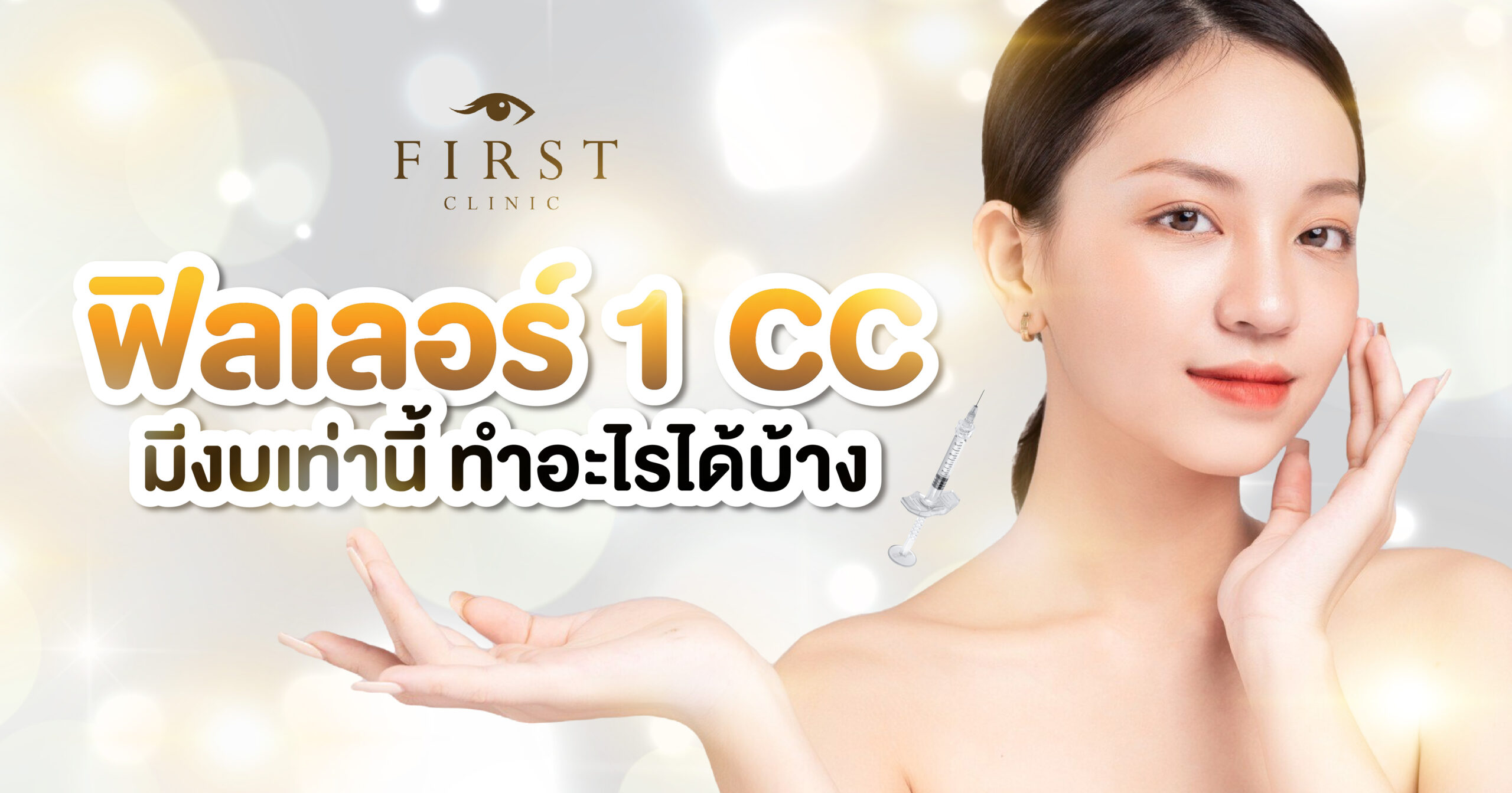 ฟิลเลอร์ 1 CC มีงบเท่านี้ ทำอะไรได้บ้าง - First Clinic